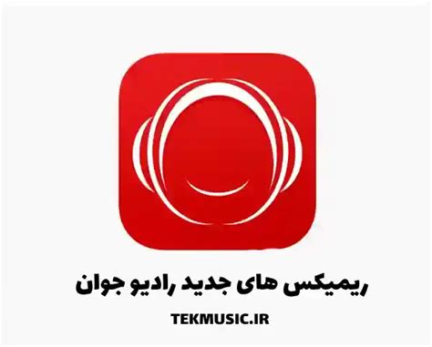 بهترین ریمیکس های رادیو جوان 1404 شاد طولانی جدید تیک موزیک