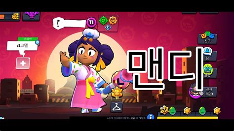 브롤스타즈 맨디 28랭크 브롤스타즈 맨디 Youtube