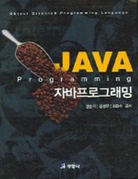 Java 프로그래밍 권순각 외 교보문고