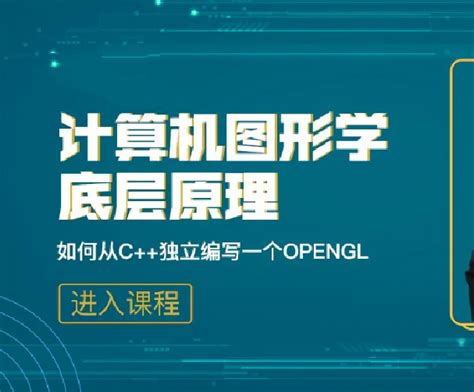【奇境】计算机图形学底层原理 如何从c 独立编写opengl模拟库 小猿资源站