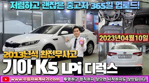 5분 중고차 K5 Lpi 중고차가성비 완전무사고 무한최저가 어디 Ft9084 수입차싸게사기 도이치오토월드 수원중고차