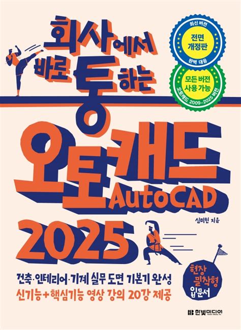 [신간] 회사에서 바로 통하는 오토캐드 Autocad 2025 건축 인테리어 기계 실무 도면 기본기 완성 캐드앤그래픽스