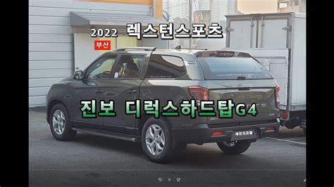 렉스턴스포츠 진보디럭스하드탑g4 동영상 픽업덮개전문 부산세진지프탑 Youtube