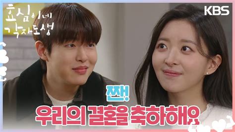 우리의 결혼을 축하해요 혼인신고 기념 파티를 즐기는 김도연과 김비주 효심이네 각자도생 KBS 240106 방송