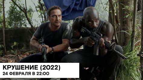 «Крушение Plane Великобритания США боевик триллер 2022 107 мин реж Жан Франсуа Рише