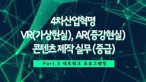 Hd 4차산업혁명 Vr가상현실 Ar증강현실 콘텐츠 제작 실무 중급 Part5 네트워크 프로그래밍 디자인 법정의무교육