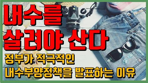 정부가 반도체 2차전지 해외건설 이후 적극적으로 내수부양 정책을 발표하고 있는 이유 2024년 총선 전까지 내수를 살려야 하는 정부 Youtube