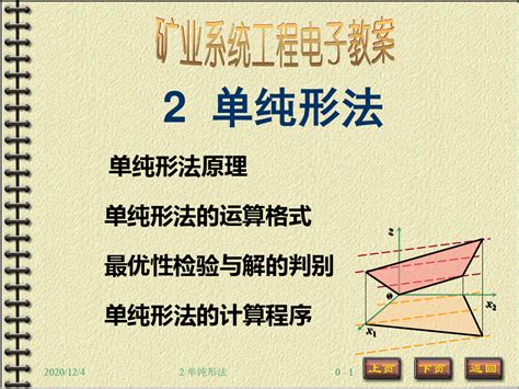 运筹学 单纯形法ppt课件word文档免费下载亿佰文档网