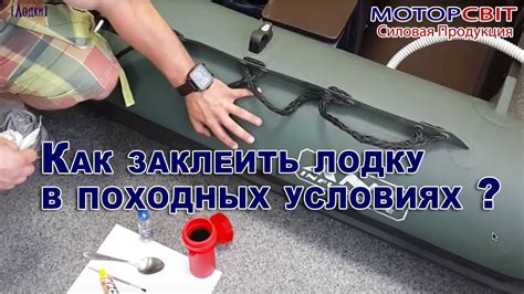 Как заклеить лодку в походных условиях ? Как заклеить лодку ПВХ ...