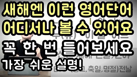 왕초보영어 72강 새해에 어디서나 볼 수 있고 반드시 사용하는 영어단어 새해편영어단어 영어발음 연습하기정말 쉽고 빠르게