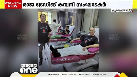 രാജ ട്രേഡിങ് കമ്പനി ബ്ലഡ് ഡോണേഴ്സ് കേരള കുവൈത്ത് ചാപ്റ്റർ രക്തദാന ക്യാമ്പ് സംഘടിപ്പിച്ചു