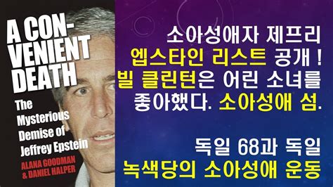 소아성애자 제프리 엡스타인 리스트교류명단cnn빌 클린턴은 어린 소녀들을 좋아했다 소아성애 섬 독일 68과 독일