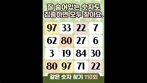 같은숫자찾기 110회 잘 숨어있는 숫자도 집중하면 모두 찾아요 같은숫자찾기 퀴즈 치매예방퀴즈 숫자퀴즈 두뇌운동 Youtube