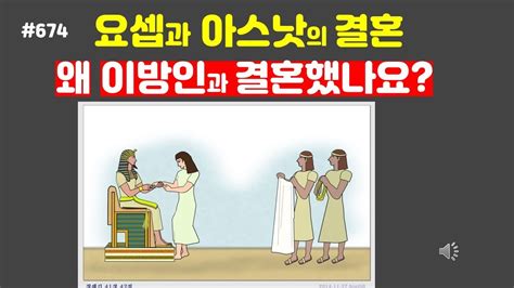 674 요셉과 아스낫의 결혼 왜 이방인과 결혼했나요 Youtube