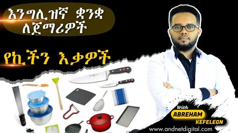 እንግሊዝኛ ቋንቋ ለጀማሪዎች የኪችን እቃዎች Youtube