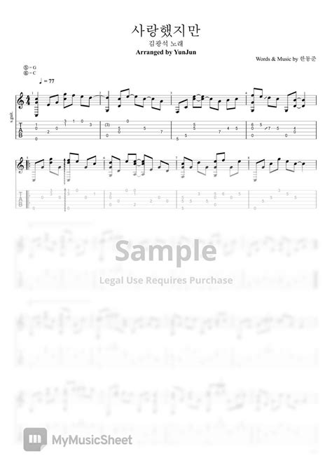 김광석 사랑했지만 통기타 핑거스타일 曲谱 By Yunjun