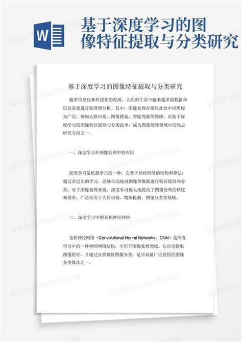 基于深度学习的图像特征提取与分类研究word模板下载编号qvwpvmra熊猫办公 基于深度学习的图像特征提取与分类研究word模板下载编号qvwpvmra熊猫办公