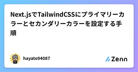 Nextjsでtailwindcssにプライマリーカラーとセカンダリーカラーを設定する手順