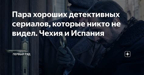 Пара хороших детективных сериалов которые никто не видел Чехия и Испания Первый ряд Дзен