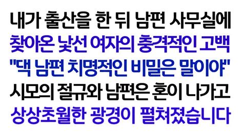 실화사연 내가 출산을 한 뒤 남편 사무실에 찾아온 낯선 여자의 충격적인 고백 시모의 절규와 남편은 혼이 나가고 상상초월한 광경이 펼쳐졌습니다 ㅣ라디오드라마ㅣ사이다사연ㅣ