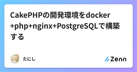 Cakephpの開発環境をdockerphpnginxpostgresqlで構築する