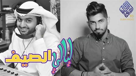 الفنان محمد الشحي في ليالي الصيف مع إبراهيم استادي Youtube