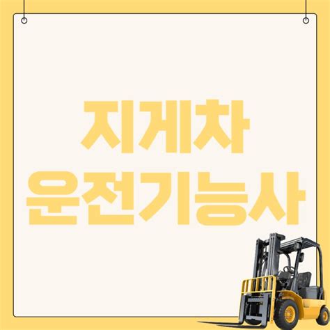 지게차운전기능사 필기 실기 시험 일정 및 공부방법 네이버 블로그 지게차운전기능사 필기 실기 시험 일정 및 공부방법 네이버 블로그