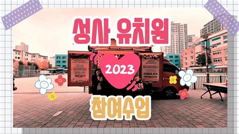 고양시커피차 성사초등학교병설 공립단설성사유치원 학부모참여행사 츄러스커피차 Youtube