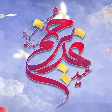 ۳۰ عکس نوشته تبریک عید غدیر خم