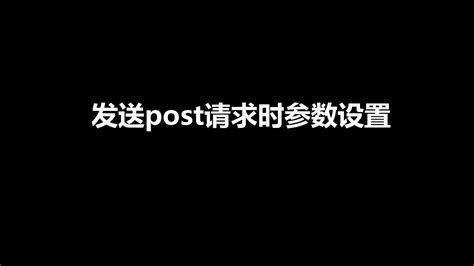 发送post请求时参数设置pptx 人人文库