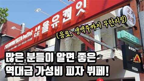 대박 피자집 찾았습니다 11종 이상 피자에 파스타 샐러드 음료 맥주까지 무한리필로 주는 피자뷔페 Youtube
