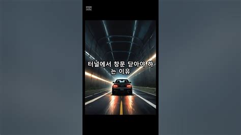 터널에서 창문을 닫으라고 하는 이유 Youtube