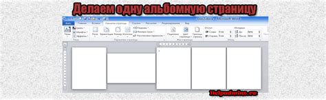 Как сделать альбомную страницу в ворде