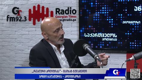 რეალური პოლიტიკა მალხაზ გულაშვილთან ერთად 24 ივლისი 2025 წელი Youtube