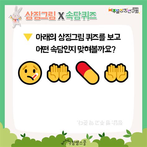 비씽이와 함께 하는 ‘상징그림 속담 퀴즈