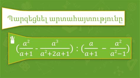 Հանրահաշիվ 8 րդ դասարան Պարզեցնել ռացիոնալ արտահայտությունը Լուծում