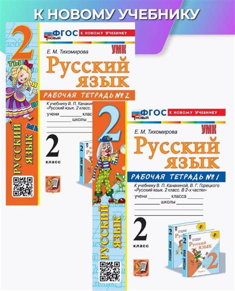 Русский язык. 2 класс. Рабочая тетрадь. В 2-х частях. КОМПЛЕКТ Часть 1 ...