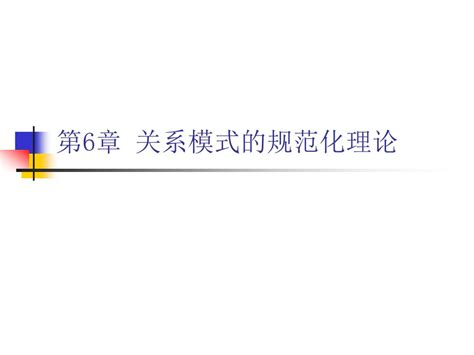 ppt 第 6 章 关系模式的规范化理论 powerpoint presentation id 4647356