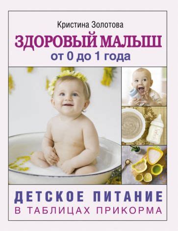 Книга: "Здоровый малыш от 0 до 1 года. Детское питание в таблицах ...