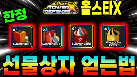 🔥올스타타워디펜스x 여름 선물상자 얻는법 Youtube
