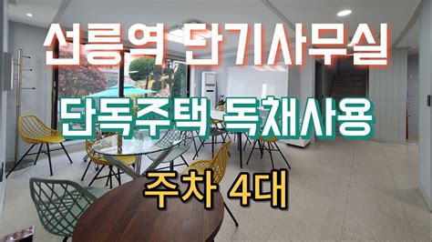 선릉역 사무실 단기임대 깔세사무실 단독주택 독채사용 앞마당 테라스도 있어요 Youtube