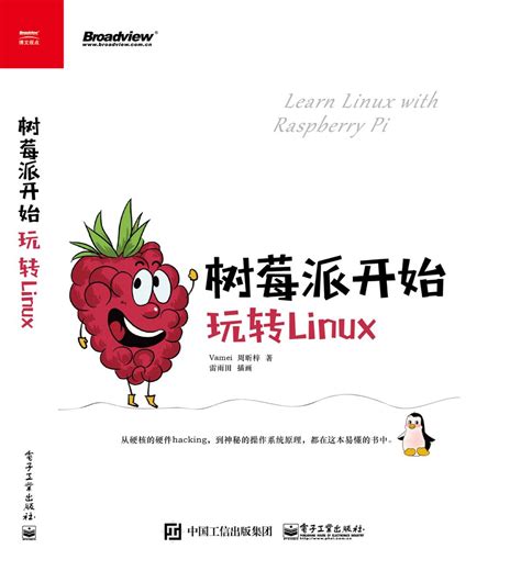 树莓派与Linux Vamei 博客园