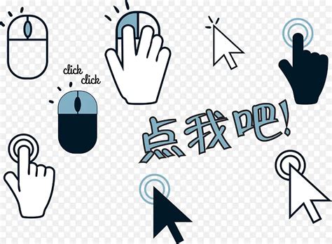 鼠标点击矢量png图片素材下载图片编号qrmojplg 免抠素材网