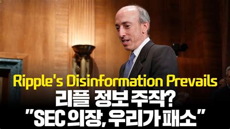 리플 정보 주작 멈춰라 Sec 의장 Sec 냉정하게 패소” Youtube