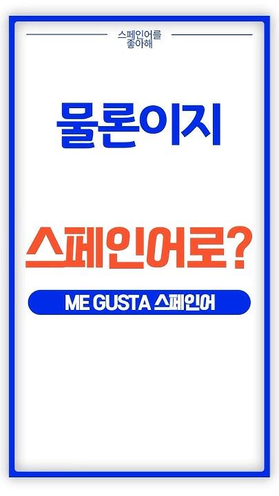 스페인어 기초스페인어 스페인어회화 여행스페인어 쇼츠 스페인어표현 스페인어배우기 스페인어독학 스페인어인강