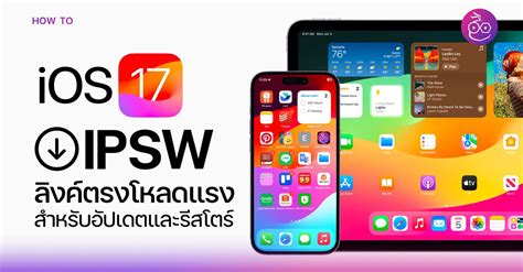 ดาวนโหลด iOS 17 iPadOS 17 iPSW ลงกตรง โหลดแรงจาก Apple