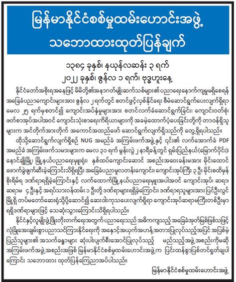 မြန်မာနိုင်ငံစစ်မှုထမ်းဟောင်းအဖွဲ့ သဘောထားထုတ်ပြန်ချက် Ministry Of
