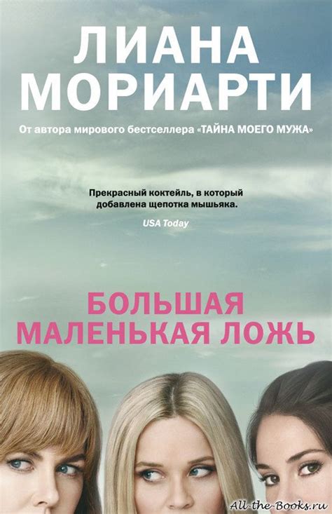 Большая маленькая ложь - Лиана Мориарти, читать онлайн, скачать ...