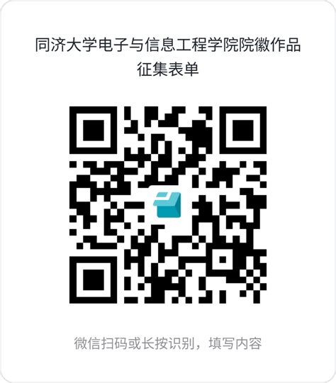 同济大学电子与信息工程学院院徽征集公告 电子与信息工程学院 同济大学电子与信息工程学院院徽征集公告 电子与信息工程学院
