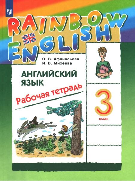 Афанасьева О.В. Английский язык 3 класс Рабочая тетрадь (Rainbow ...